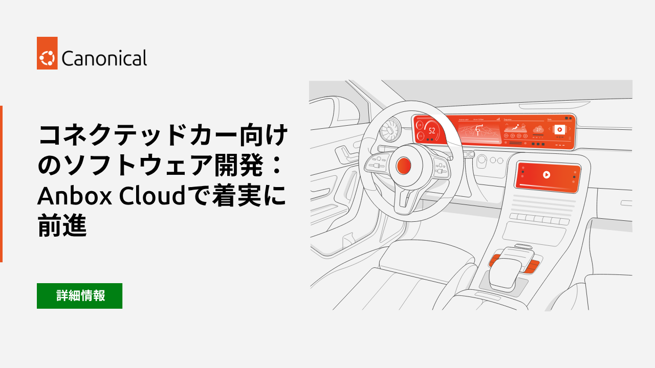 コネクテッドカー向けのソフトウェア開発：Anbox Cloudで着実に前進 | Ubuntu